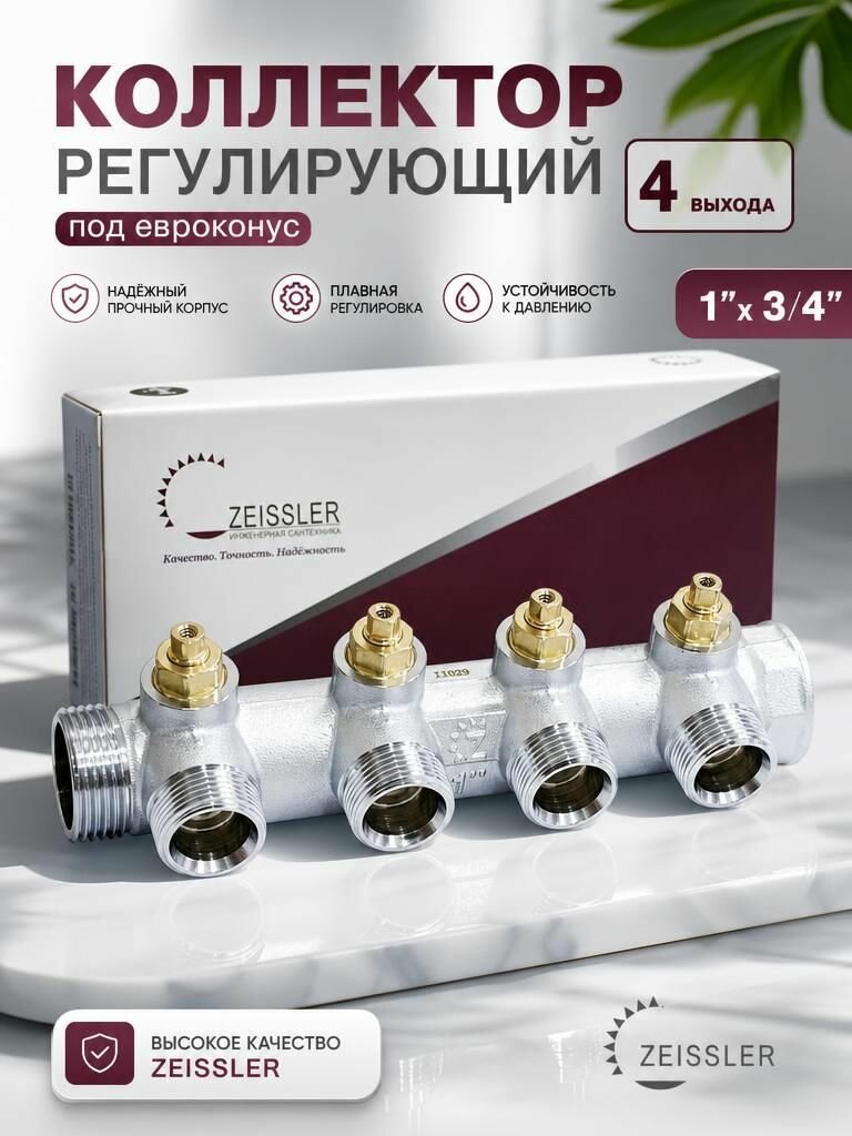 Коллектор регулирующий под евроконус, 4 отвода, 1"х3/4", Zeissler, ZSc.401.0604NE