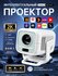 Проектор, 1LCD, белый
