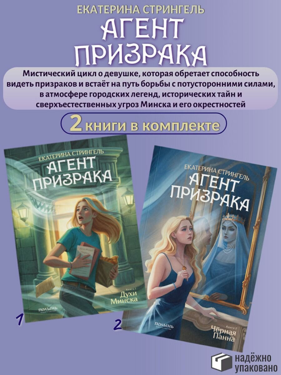 Комплект из 2 книг Духи Минска. Черная Панна (Цикл "Агент призрака", Кн. 1,2)