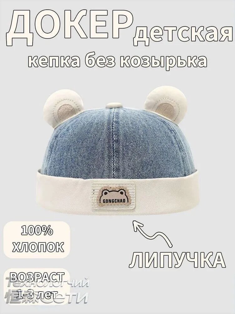 Докер кепка докер для мальчика, кепка без козырька детская.