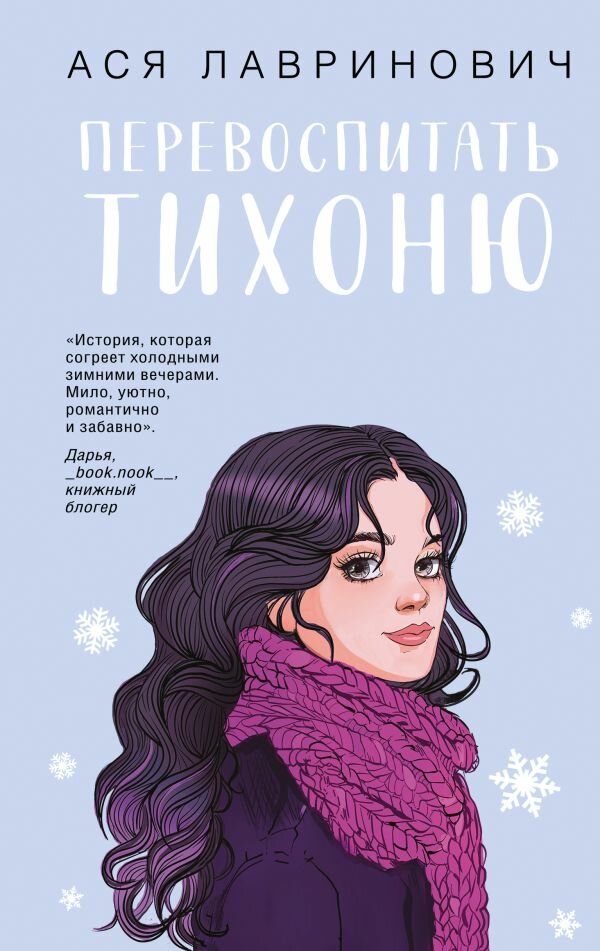 Роман ЭКСМО Перевоспитать Тихоню, 2025, Аси Лавринович
