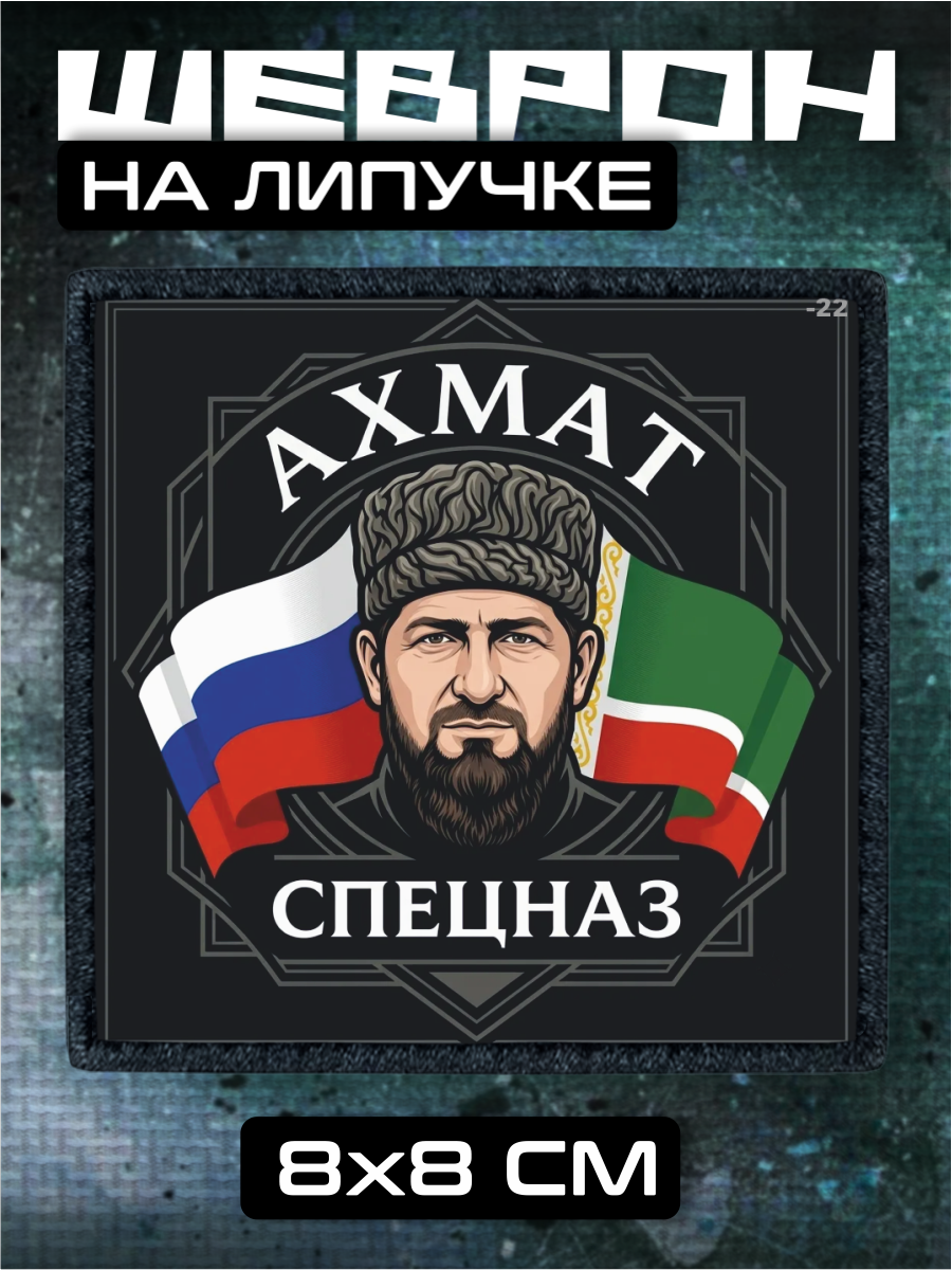 Шеврон на липучке Ахмат спецназ
