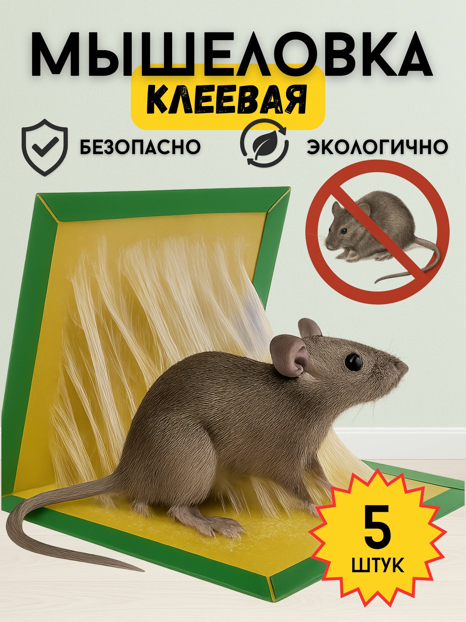 Мышеловка клеевая 5 шт, ловушка от грызунов, Ловушка от крыс, клей от мышей 5 шт. ловушка для грызунов клей для мышей