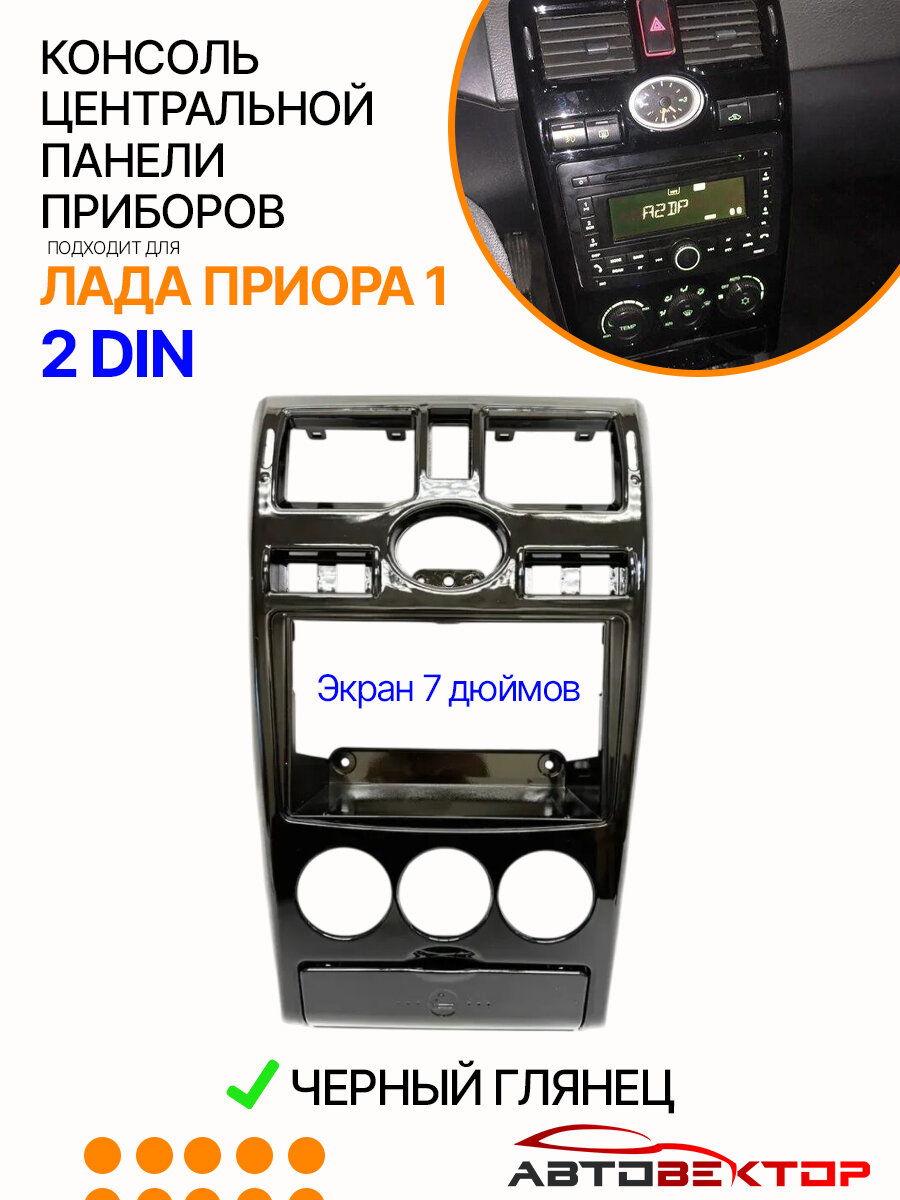 Центральная консоль, 2 din, для Лада Приора 1, в сборе, черный глянец