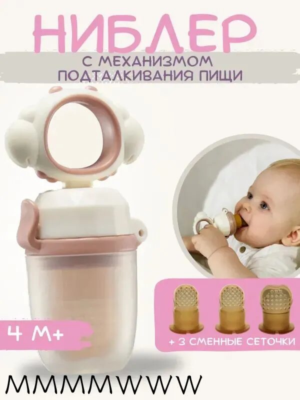 Детский ниблер для прикорма, соска для фруктов