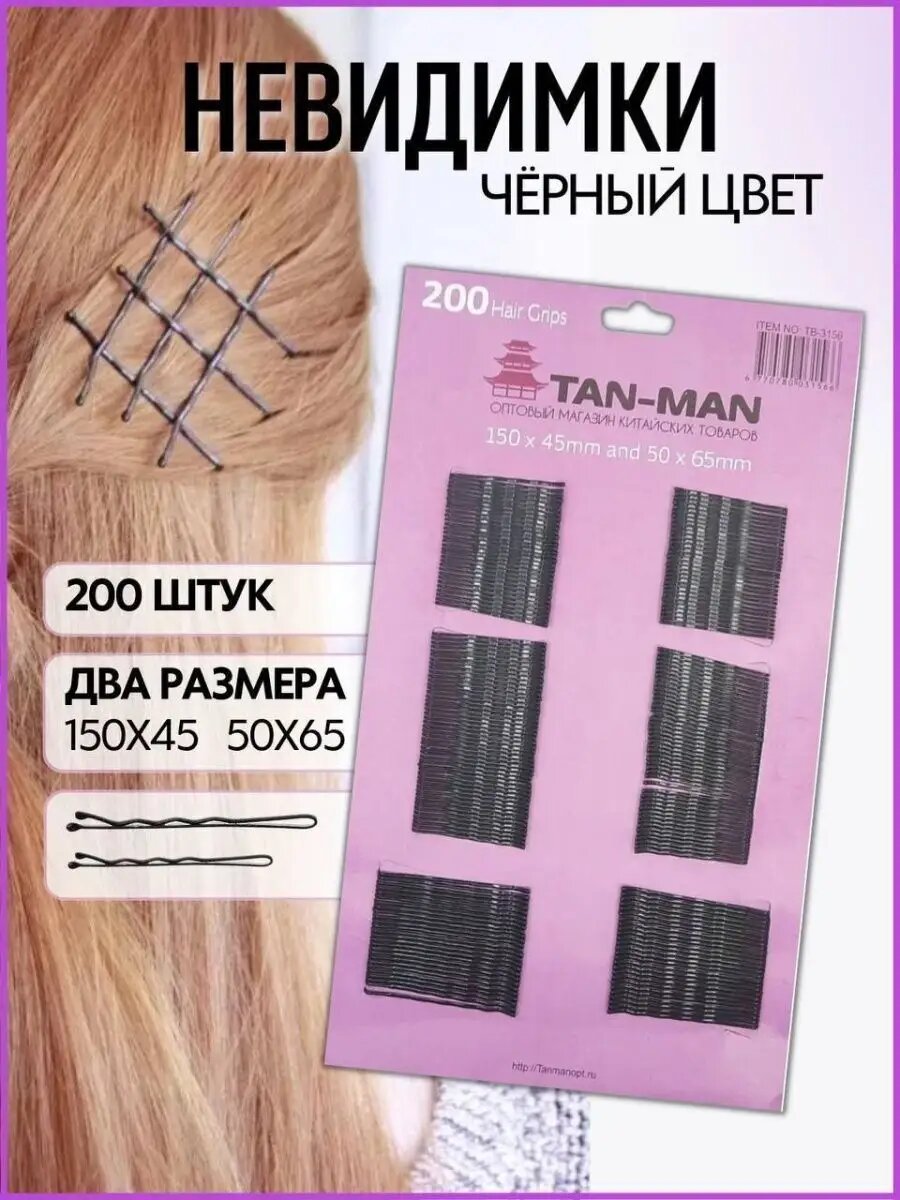 Невидимки для волос черные набор 200шт.