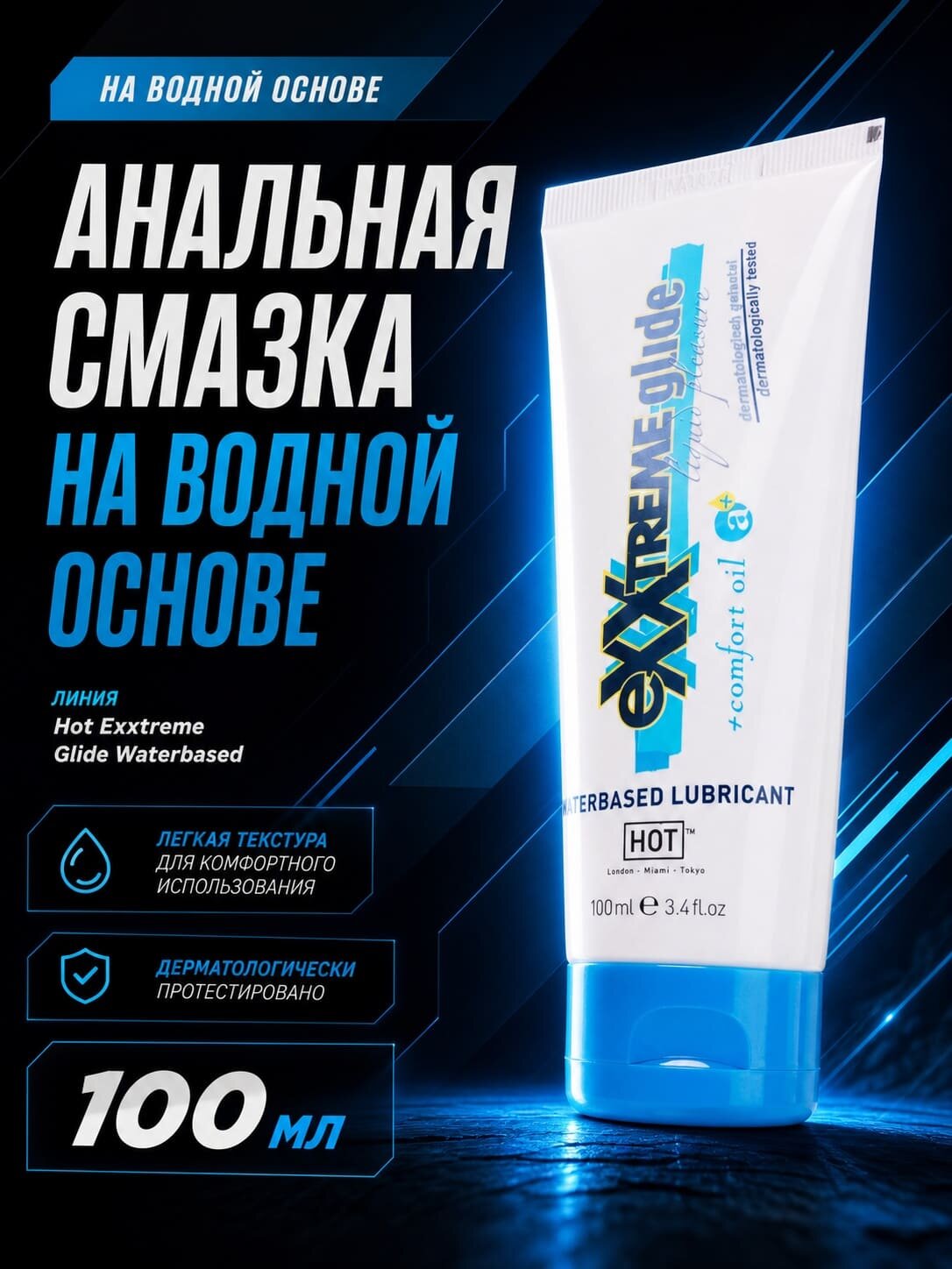 Hot Exxtreme Glide Waterbased, 100 мл. Смазка для анального секса на водной основе