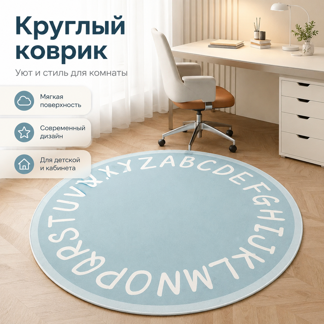 Круглый детский ковер с английским алфавитом светло-голубой, нескользящий для кабинета и игровой комнаты 0.8х0.8 м