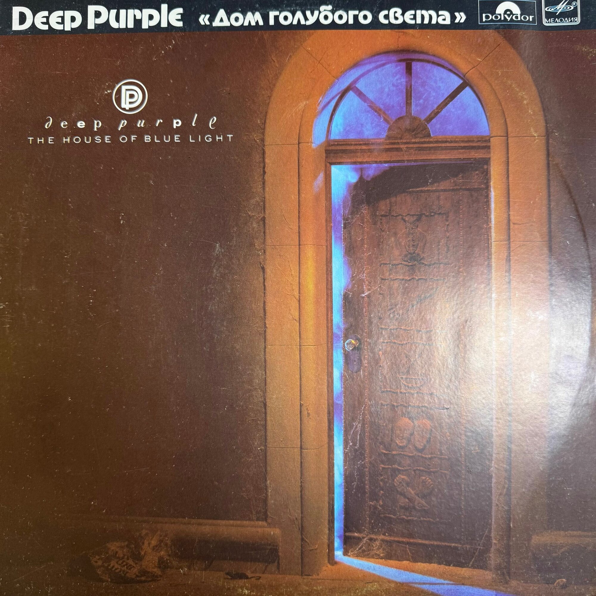 Виниловая пластинка Deep Purple Дом Голубого Света ( Мелодия) LP