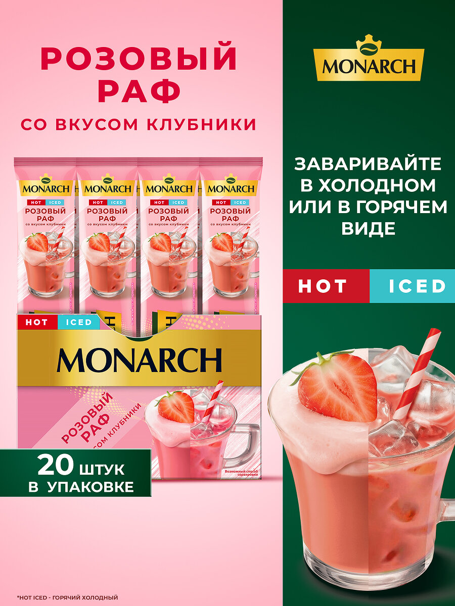 Напиток кофейный растворимый Monarch розовый Раф с ароматом клубники 20 шт