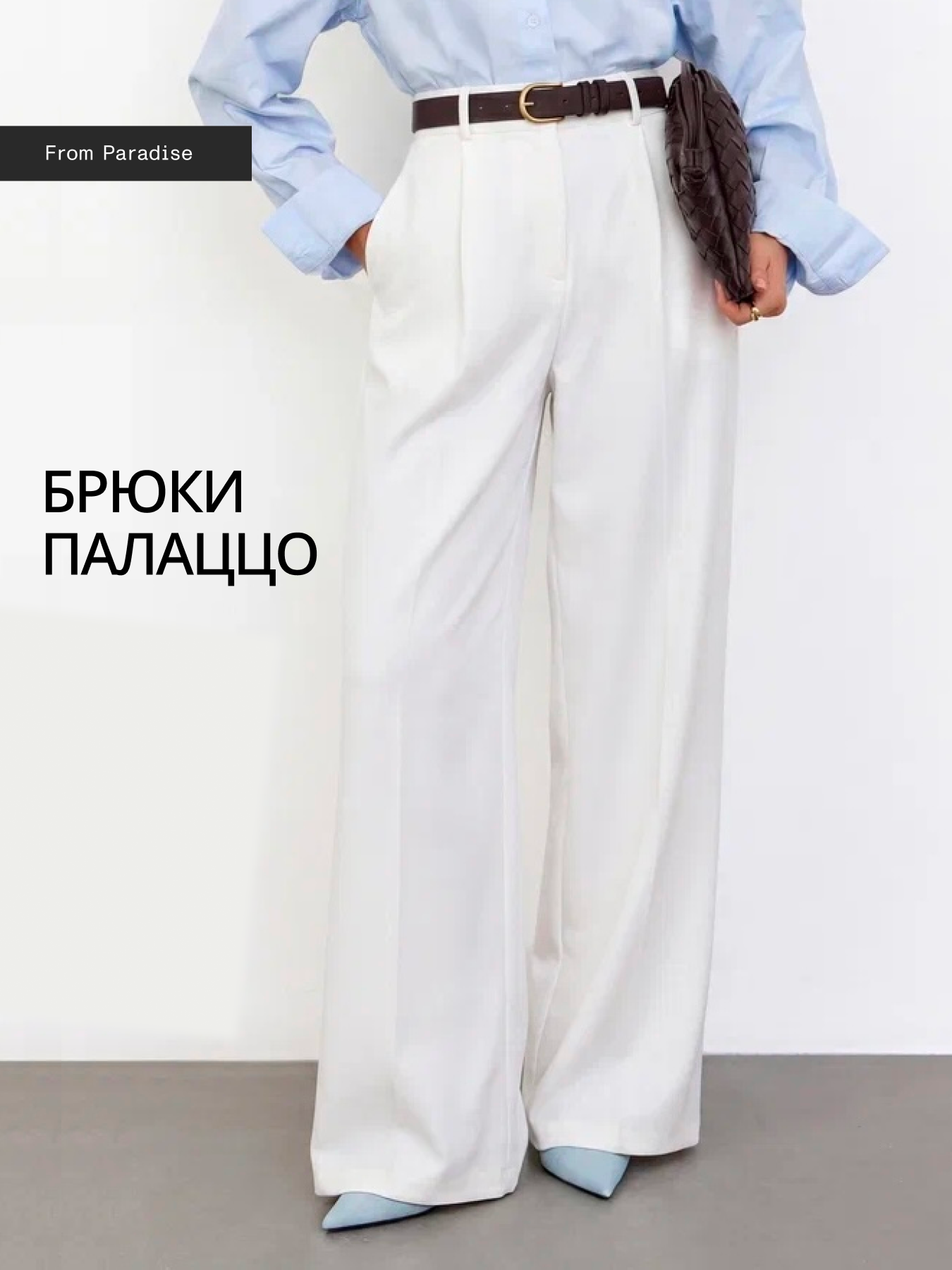 Брюки классические