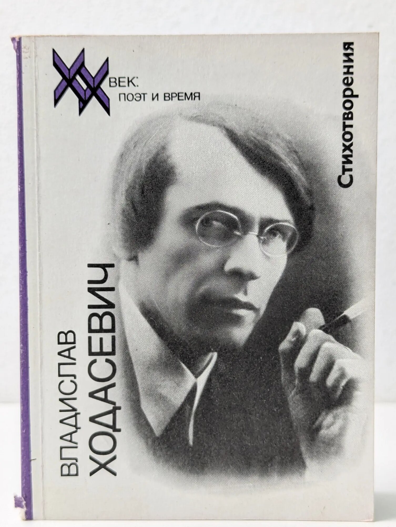 XX век. Поэт и время. Владислав Ходасевич. Стихотворения Ходасевич Владислав Фелицианович 1991