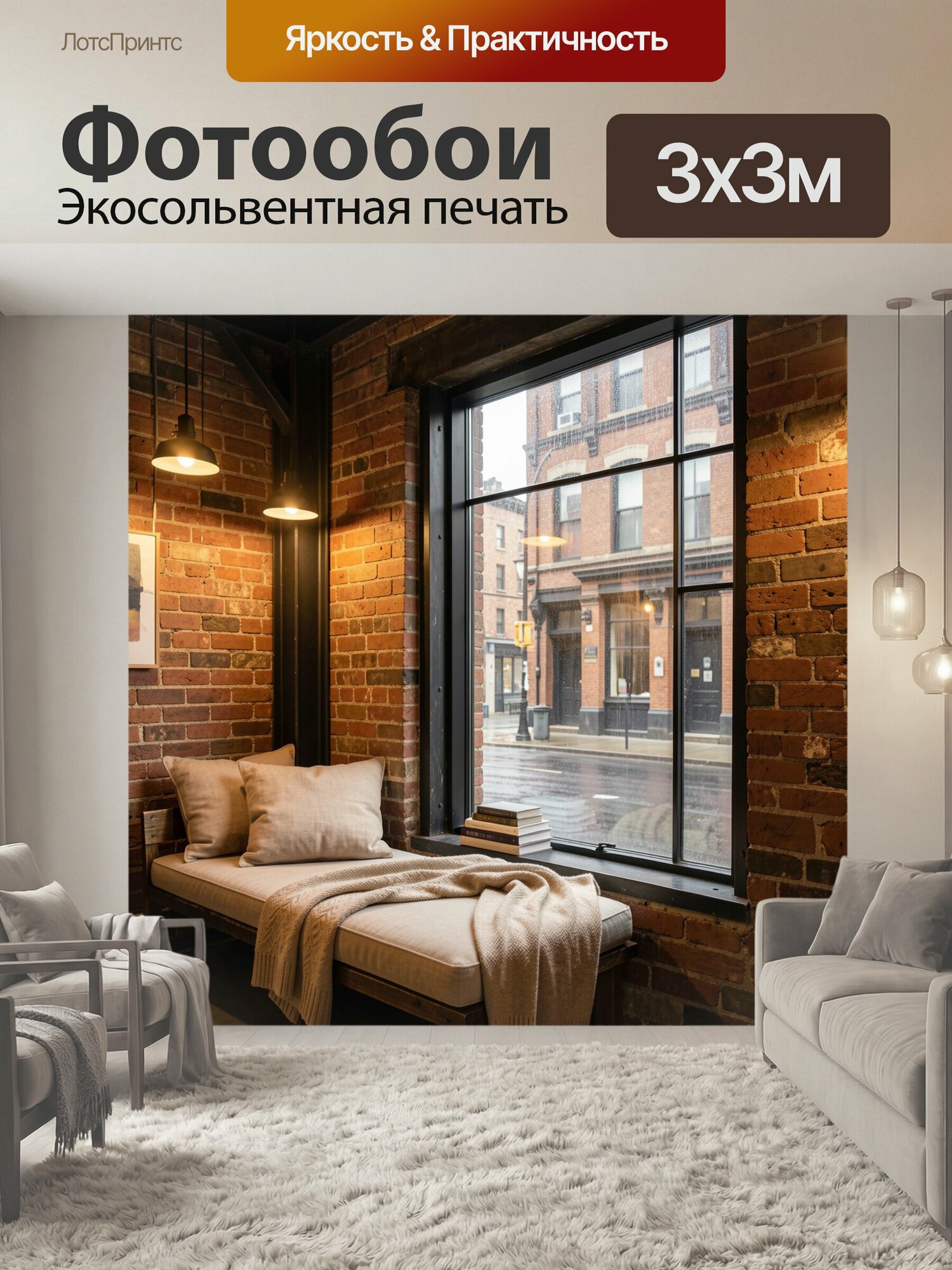 Фотообои "Уютная спальня у окна с дождём. Интерьер в стиле лофт с кирпичными стенами, большим окном и видом на мокрую городскую улицу. Тёплый." 300x300 см. экосольвентная печать