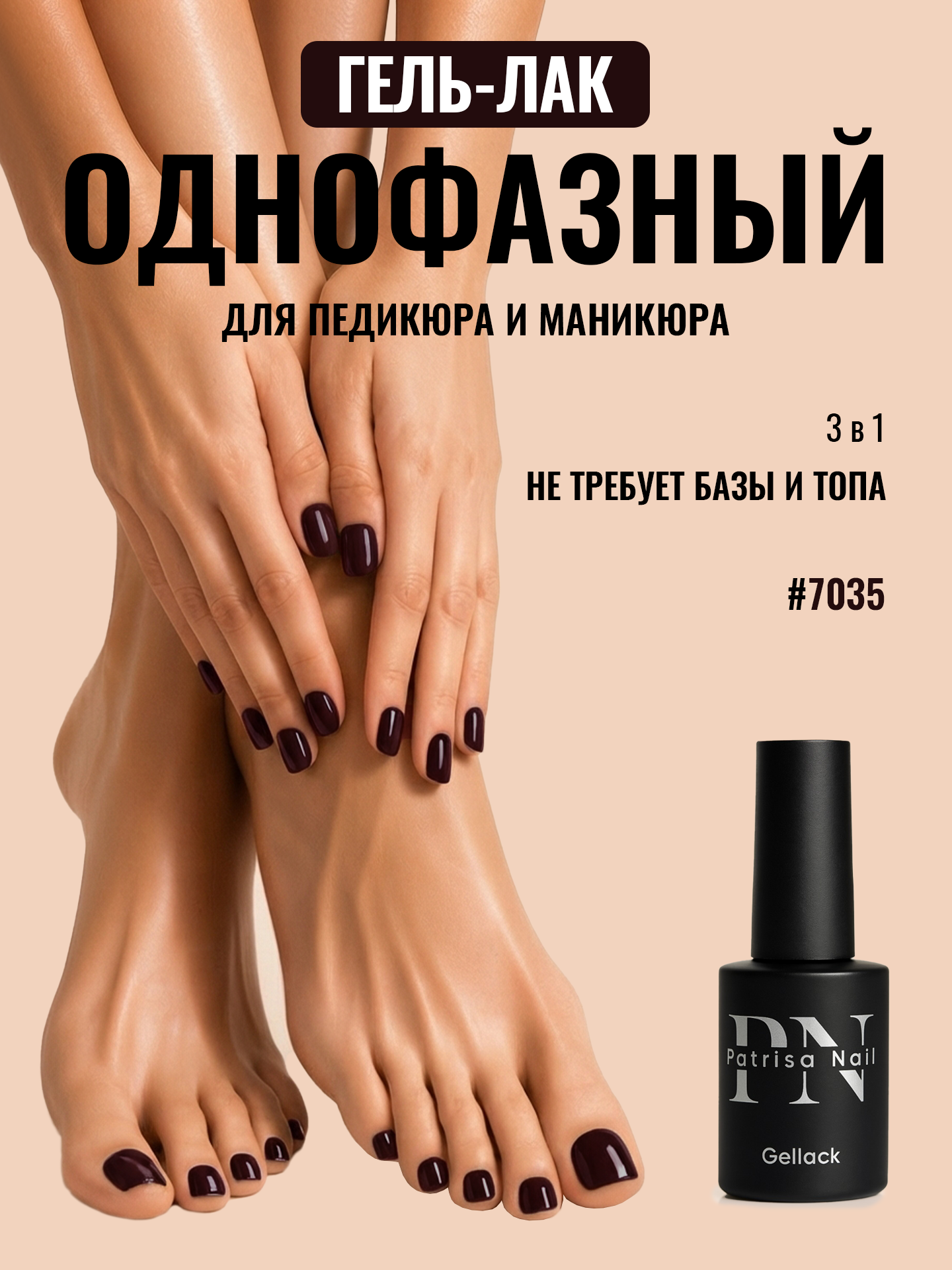 Однофазный гель лак для педикюра и маникюра One Step №7035 от Patrisa Nail, темно-бордовый, 8 мл