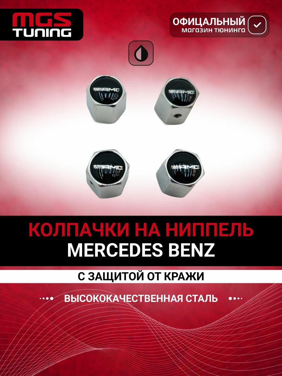 Колпачки на ниппель AMG хром с защитой от кражи
