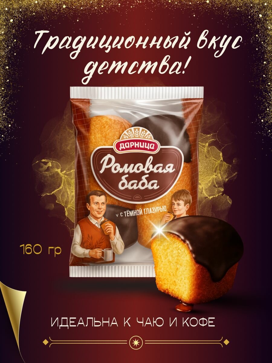 Баба ромовая Дарница с темной глазурью, 160г