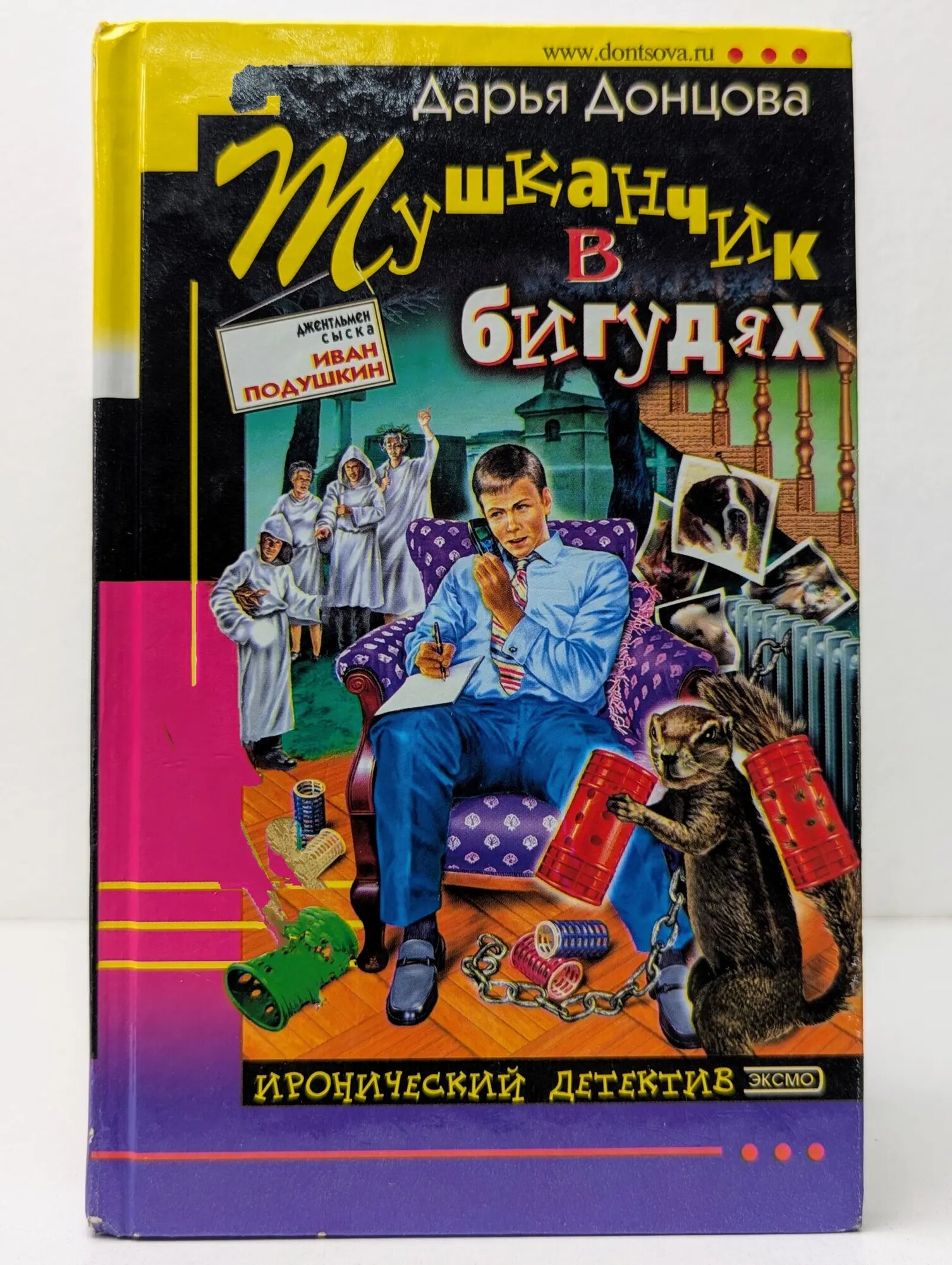 Иронический детектив. Тушканчик в бигудях Донцова Дарья Аркадьевна 2004