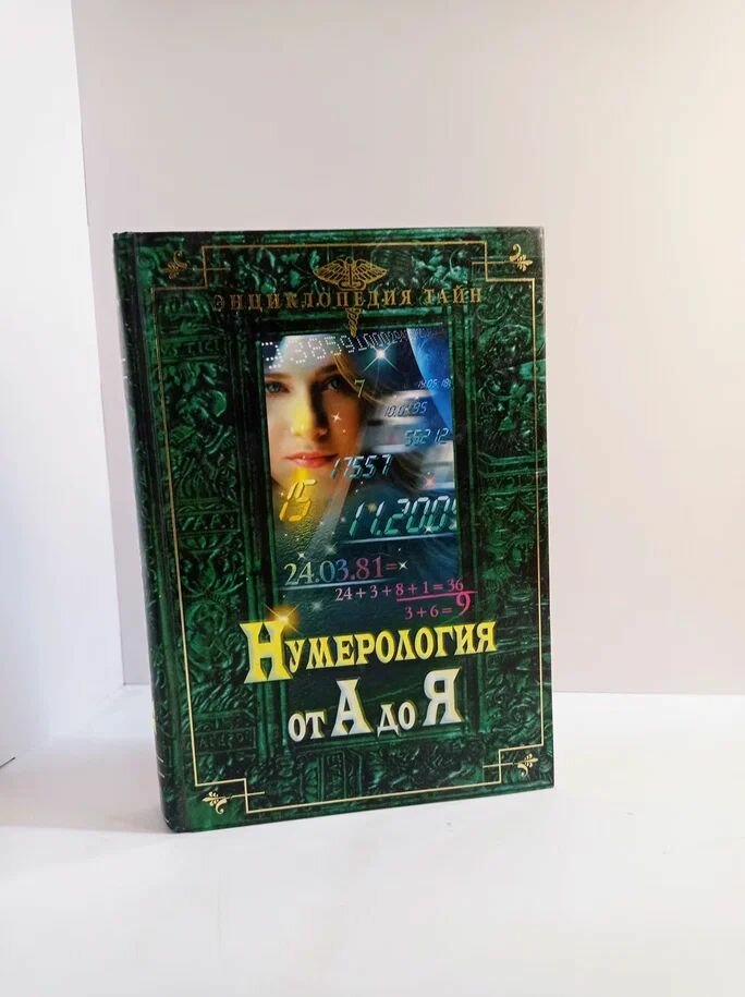 Нумерология от А до Я