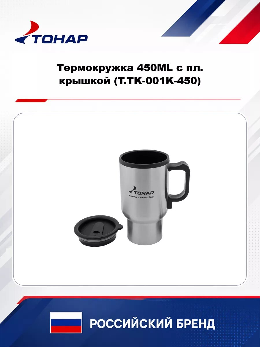 Термокружка 450ML с пл. крышкой (T. TK-001K-450) Тонар
