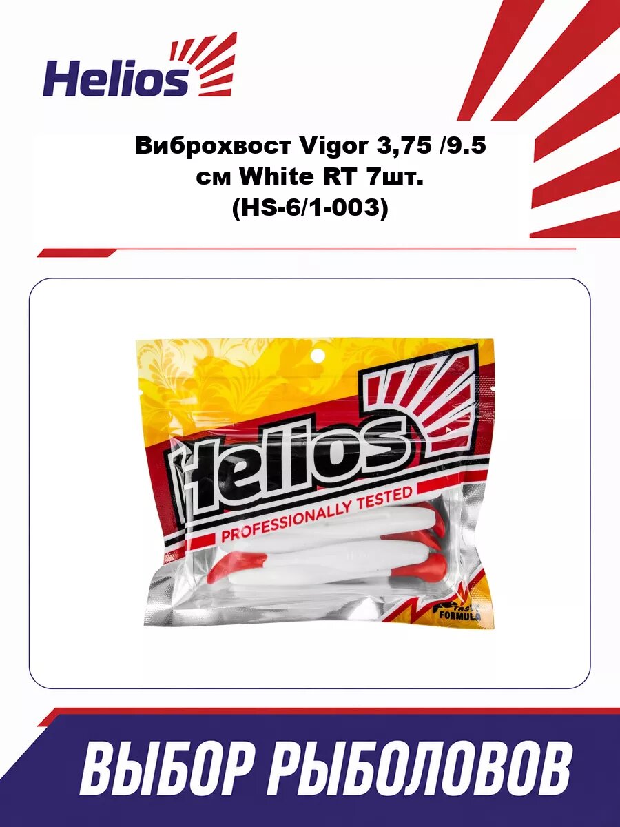 Виброхвост Vigor 3,75"/9.5 см White RT 7шт. (HS-6/1-003) Helios