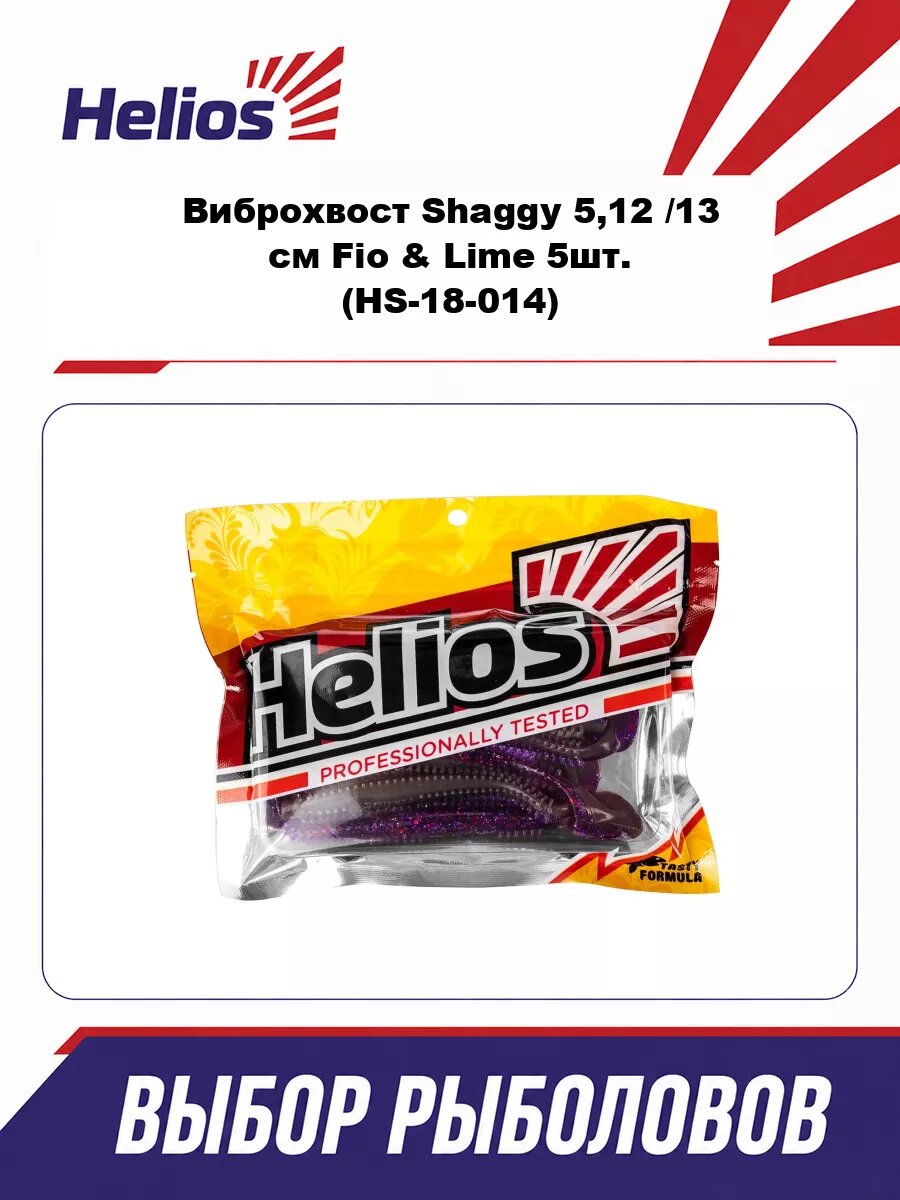Виброхвост Shaggy 5,12"/13 см Fio & Lime 5шт. (HS-18-014) Helios (0)