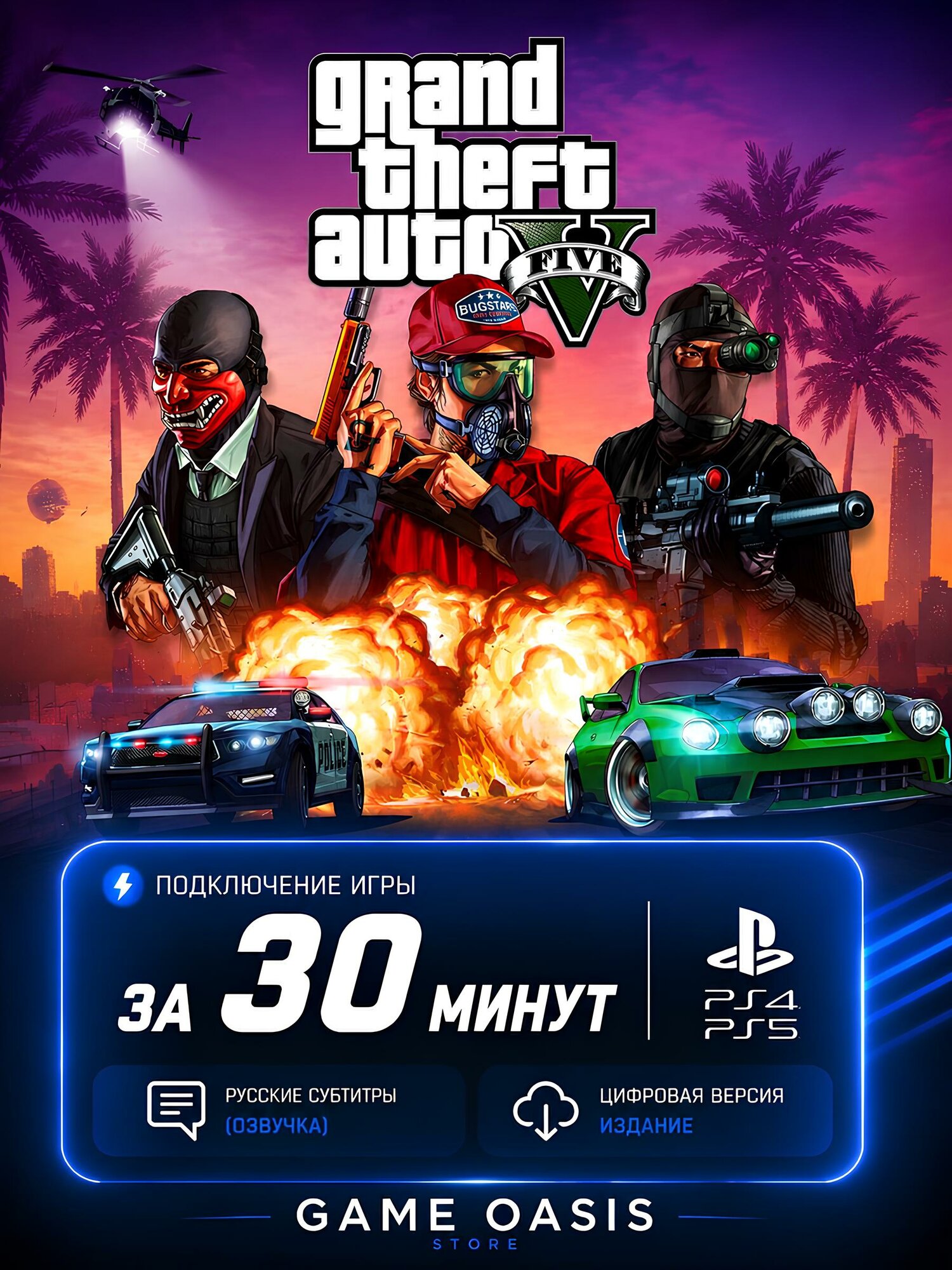 Игра GTA V для игровых консолей PS4 и PS5, русские субтитры и интерфейс