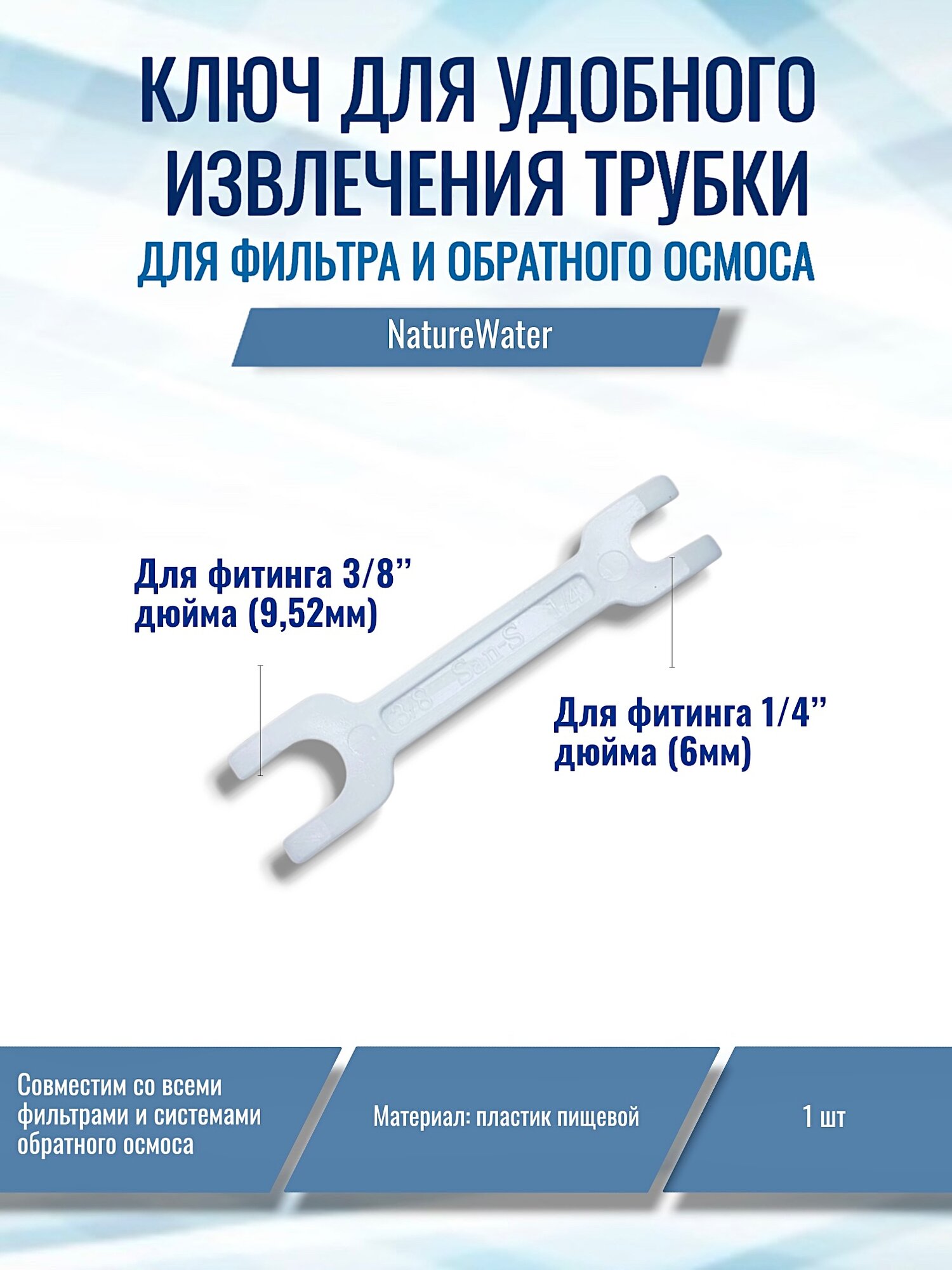 Ключ для удобного извлечения трубки из фитинга 1/4" и 3/8" NatureWater, совместим со всеми системами
