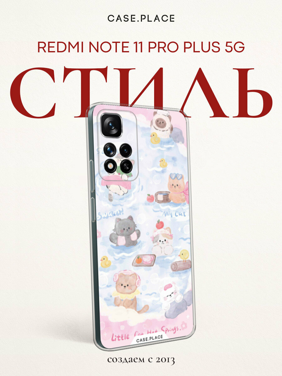 Чехол на Xiaomi Redmi Note 11 Pro Plus 5G / Сяоми Редми Нот 11 Про Плюс 5G с принтом "Котики на источниках"