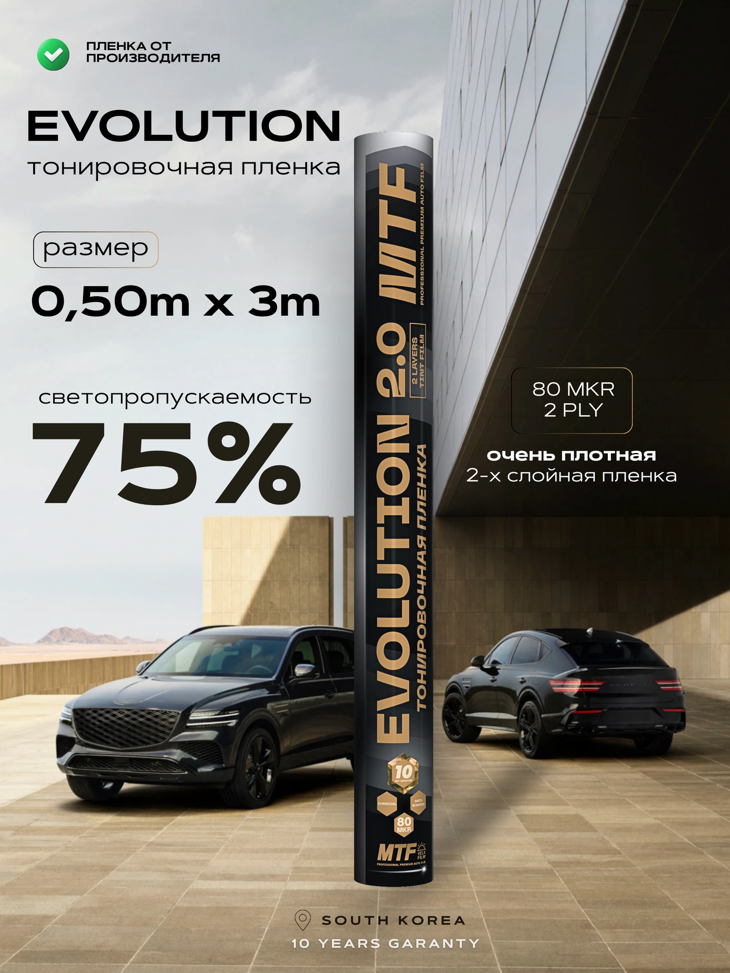 Пленка тонировочная "MTF Еvolution" 2-ух слойная 2PL 75% Сharcol (0.5м х 3м)