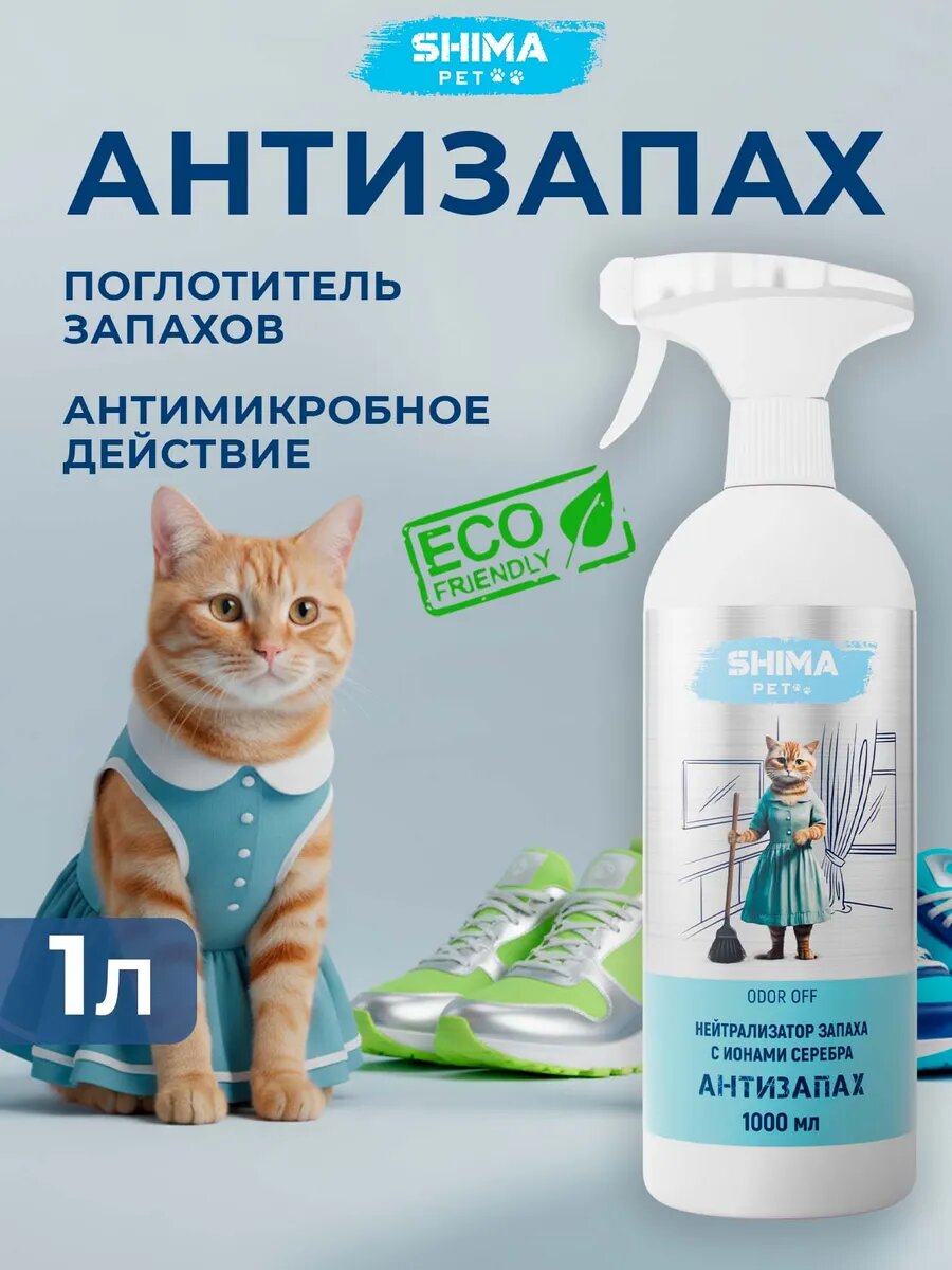 Нейтрализатор запаха животных с ионами серебра 1л ODOR OFF