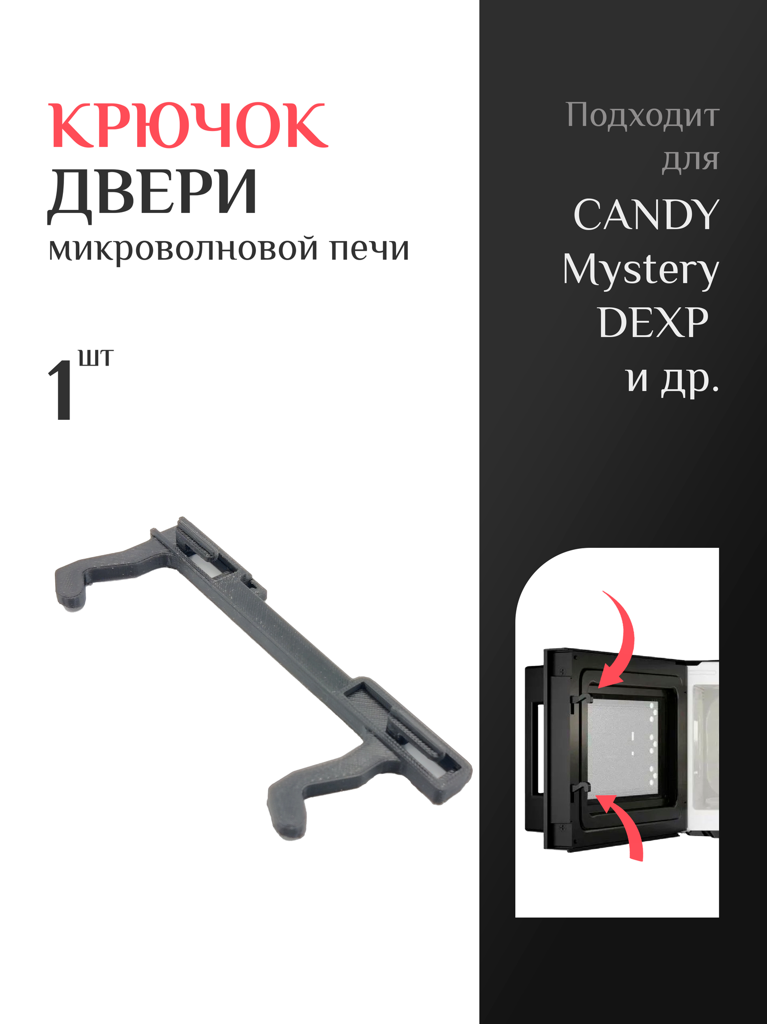 Крючок двери для микроволновой печи Candy, Mystery, Dexp и др. Маркировка P60D17L-D4, Черная, 1шт