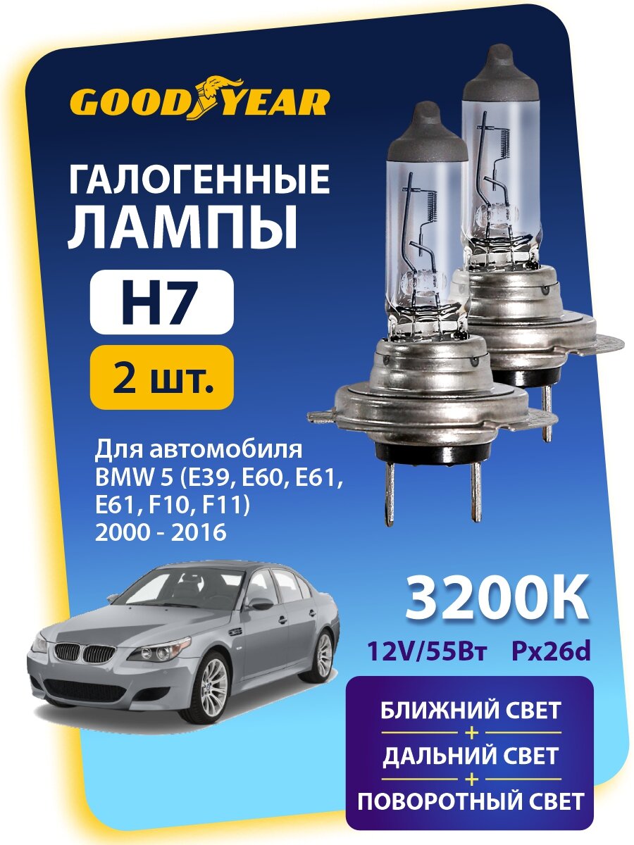 Галогеновые лампы H7 для BMW 5 (E39, E60, E61, E61, F10, F11), бмв 5 (E39, E60, E61, E61, F10, F11) 2000 - 2016 для ближнего или дальнего света, поворотников
