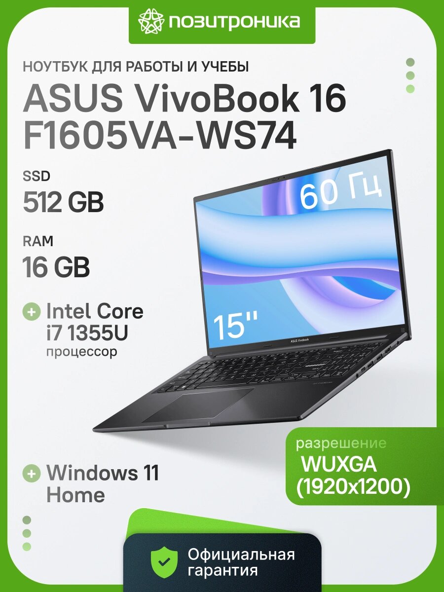 Ноутбук для работы ASUS Vivobook 16 F1605VA-WS74 16" WUXGA Core i7 1355U 16ГБ 512ГБ SSD Iris Xe Win 11 Home черный