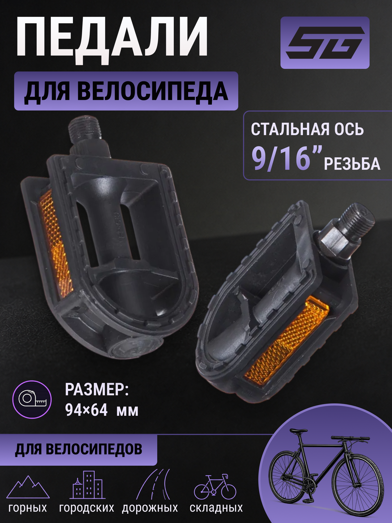 Педали для велосипеда FP-619, ось 9/16', пластик, черные Х54029