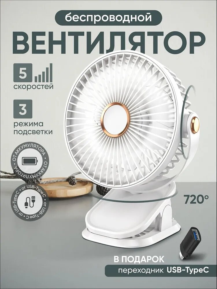 Портативный вентилятор 019db39acc8a7144b416855cc421cc14, белый