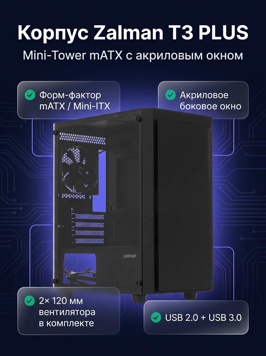Корпус ПК Zalman T3 Plus, Mini-Tower, mATX, черный, с окном