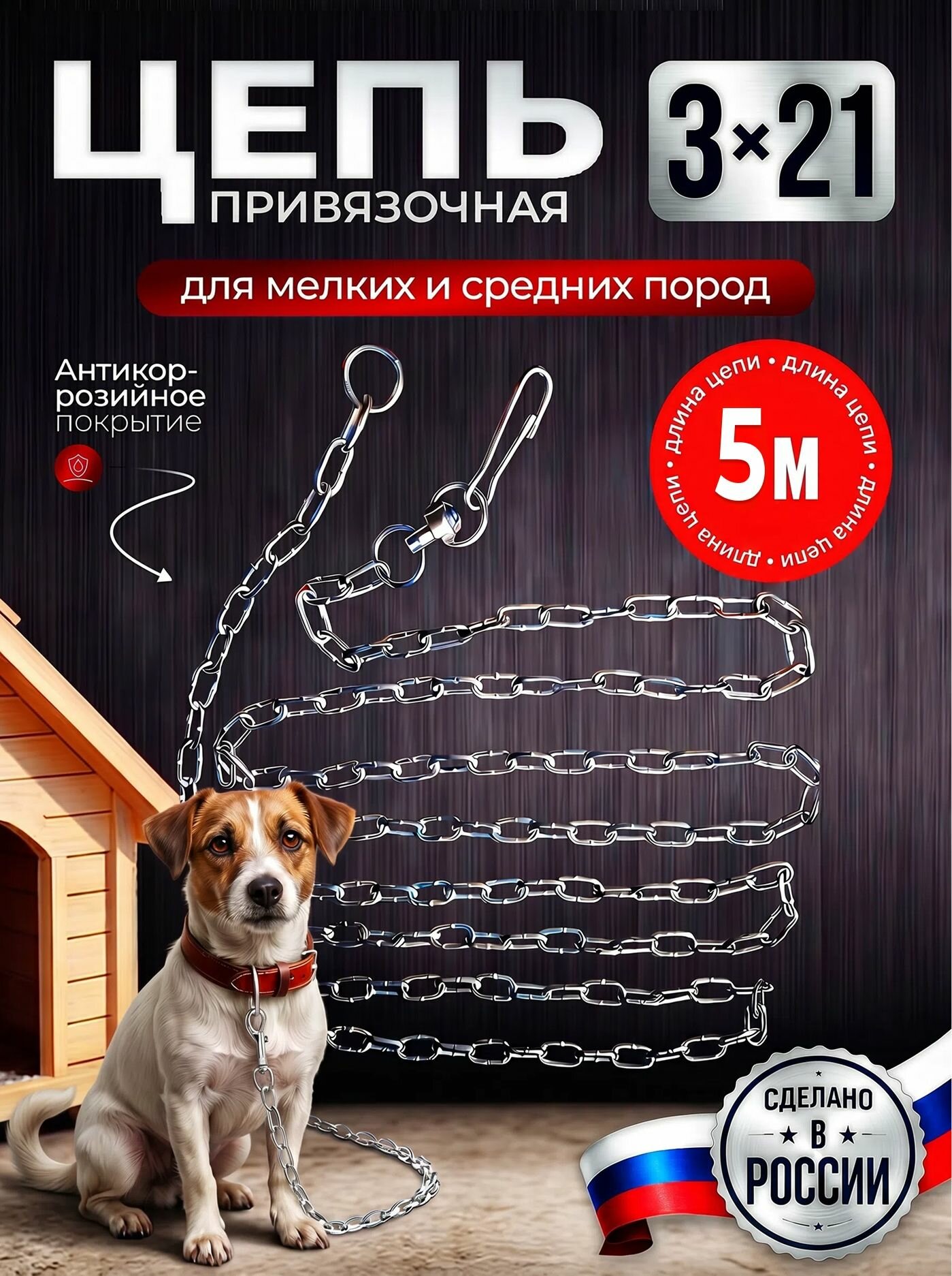 Цепь для собак привязочная, с карабином, для мелких пород, с вертлюгом, 5 метров белая 3х21