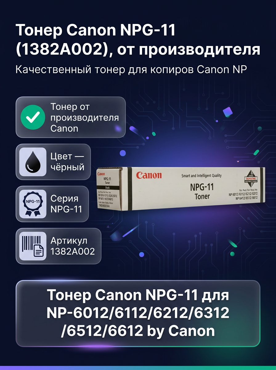 Тонер-картридж Canon NPG-11 1382A002, чёрный, для NP-6012/6112/6212/6312/6512/6612