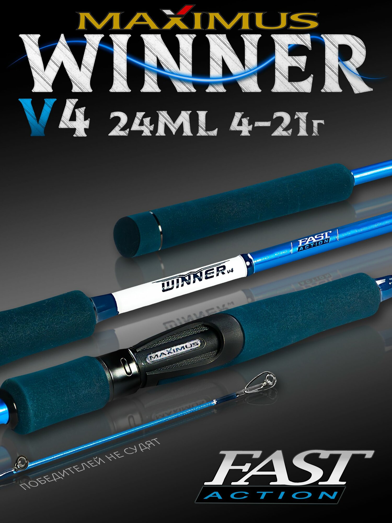 Спиннинг Maximus WINNER V4 24ML 240 см, 4-21 грамм, спиннинг для рыбалки, удочка для рыбалки
