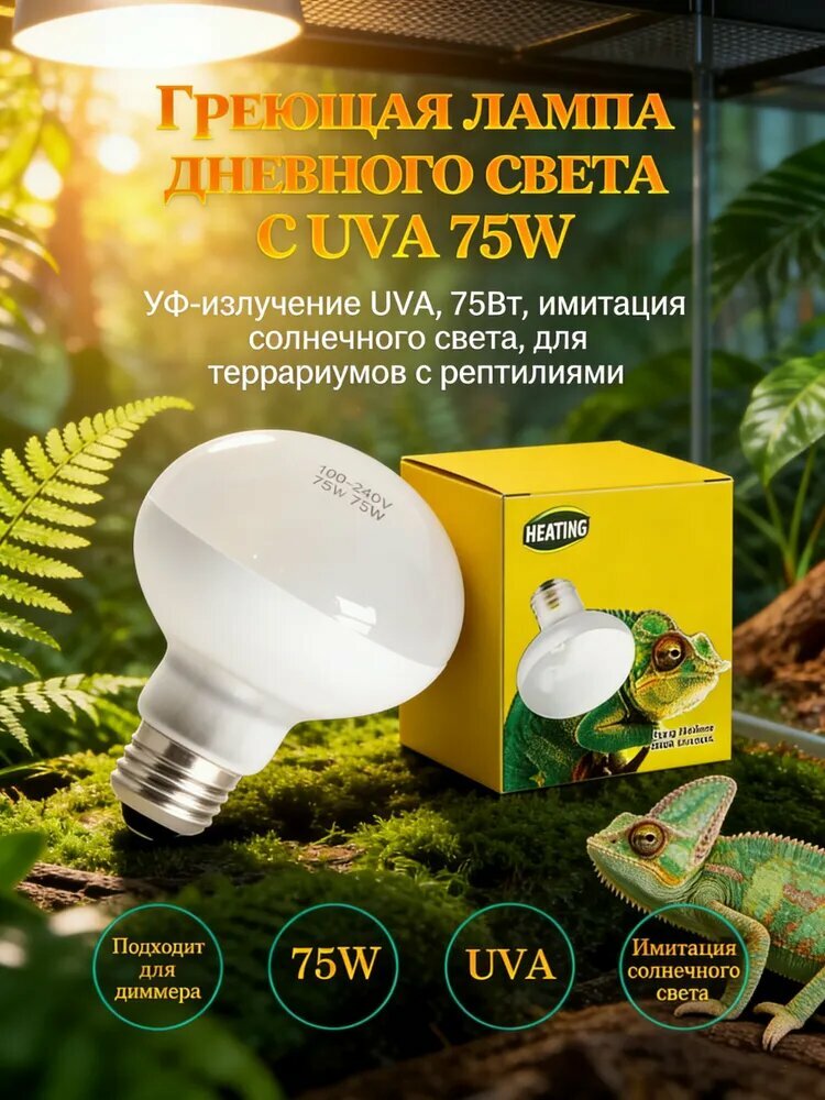 Греющая лампа дневного света 75W UVA E27 для террариума, имитация солнечного света