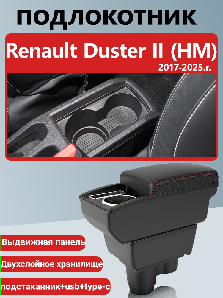 Подлокотник-бокс для Renault Duster II (2017-2025) , ABS-пластик, экокожа, USB, черный