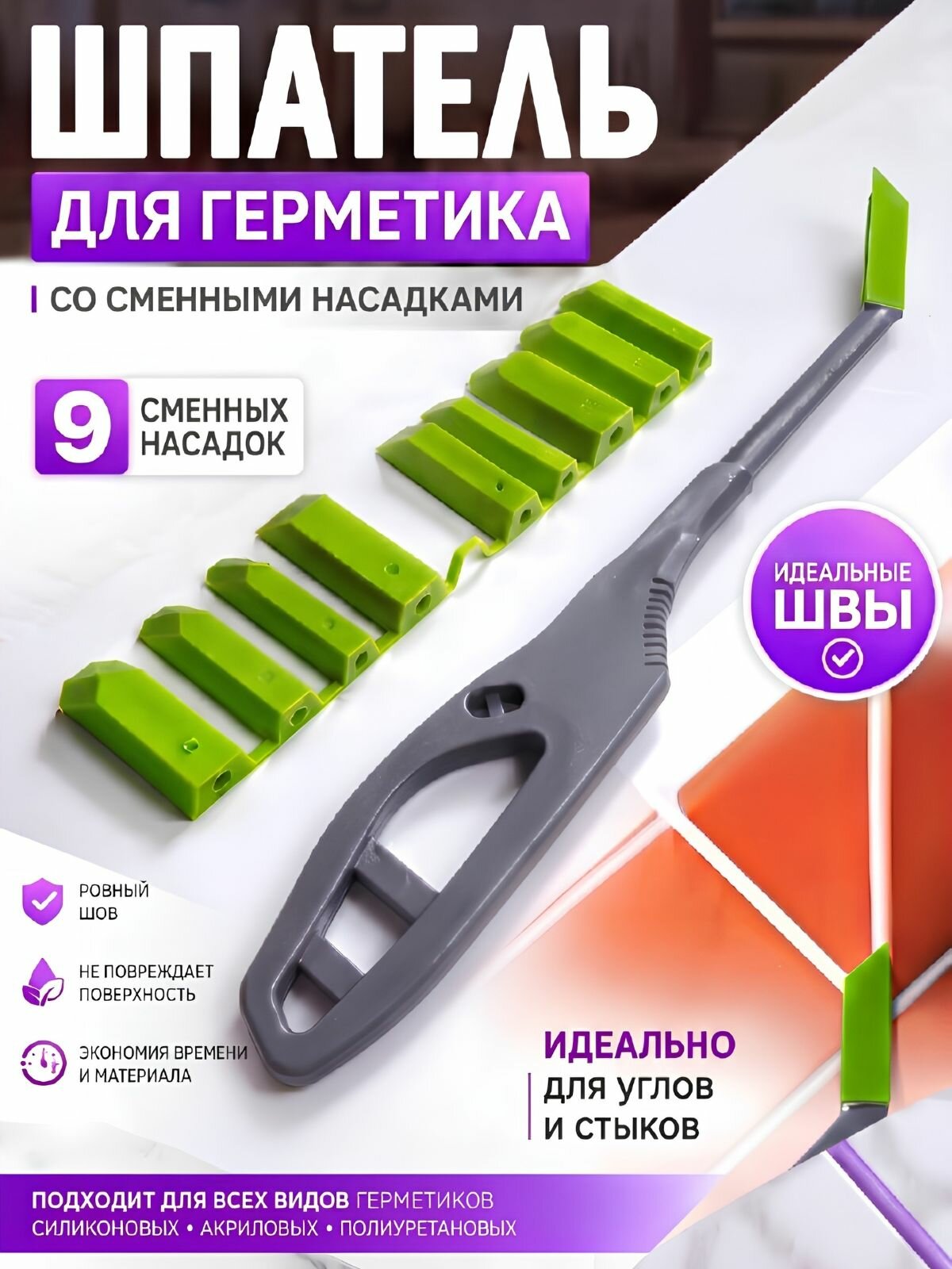 Шпатель для герметика с насадками