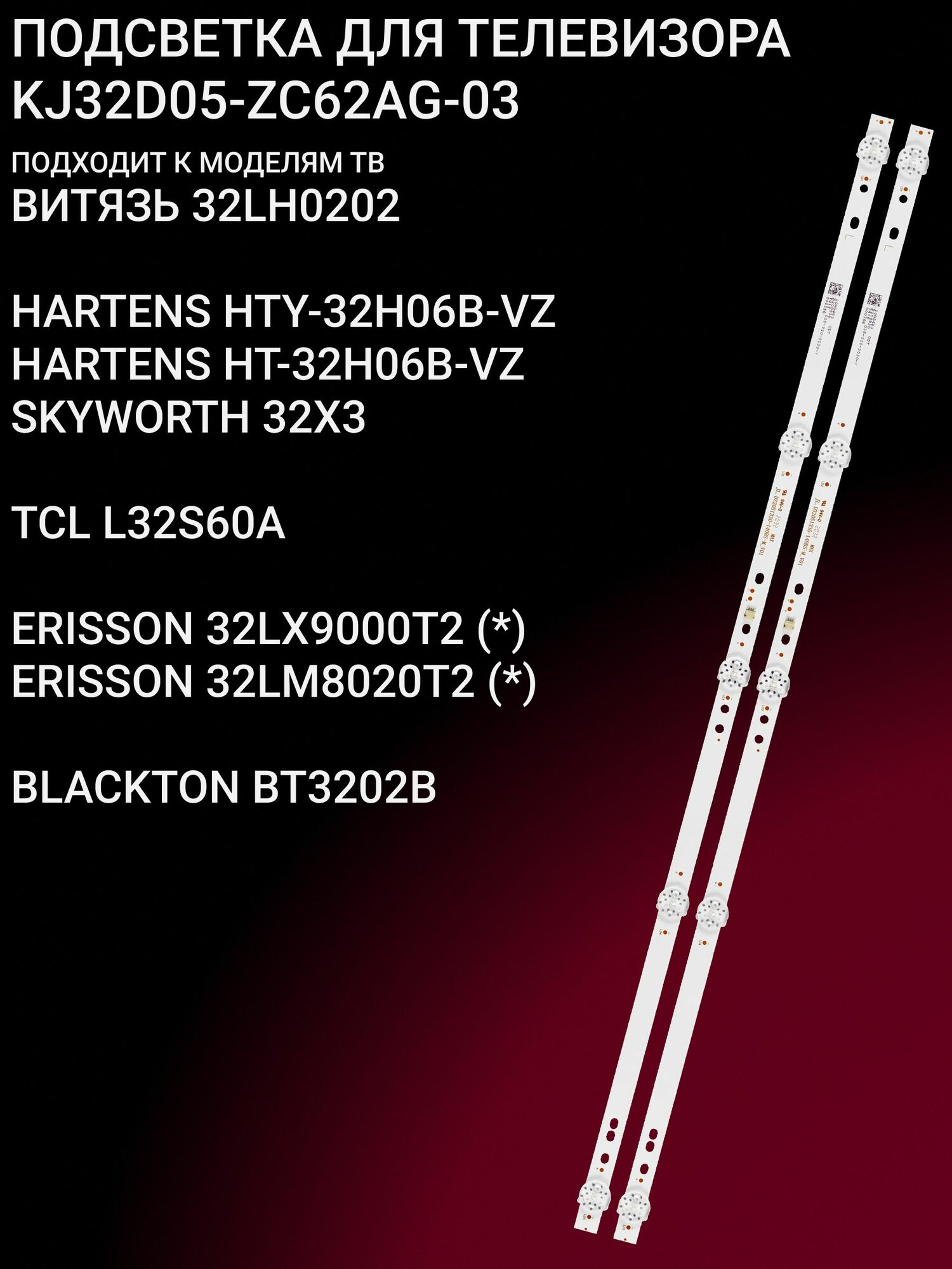 Подсветка для витязь 32LH0202 HARTENS HTY-32H06B-VZ HT-32H06B-VZ SKYWORTH 32X3 ERISSON 32LX9000T2 32LM8020T2 BLACKTON BT3202B; KJ32D05-ZC62AG-03