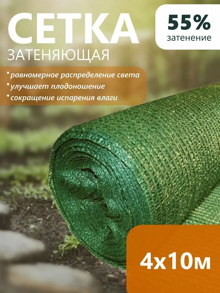 Затеняющая сетка 4x10 м, 55%