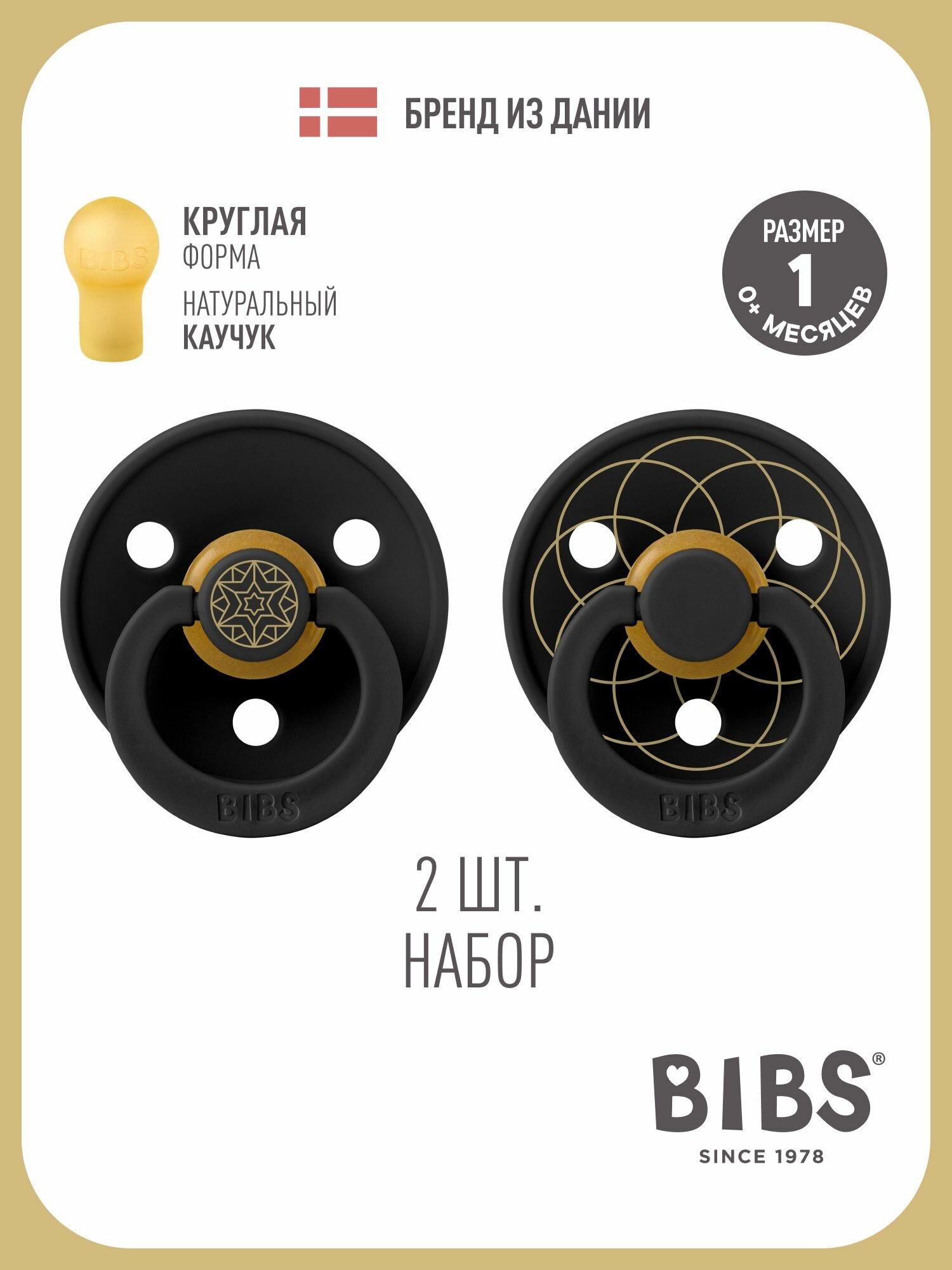Набор 2 шт. Соска пустышка для новорожденных BIBS латексная классическая Studio Colour - Layl - Black/Gold, 0+ месяцев
