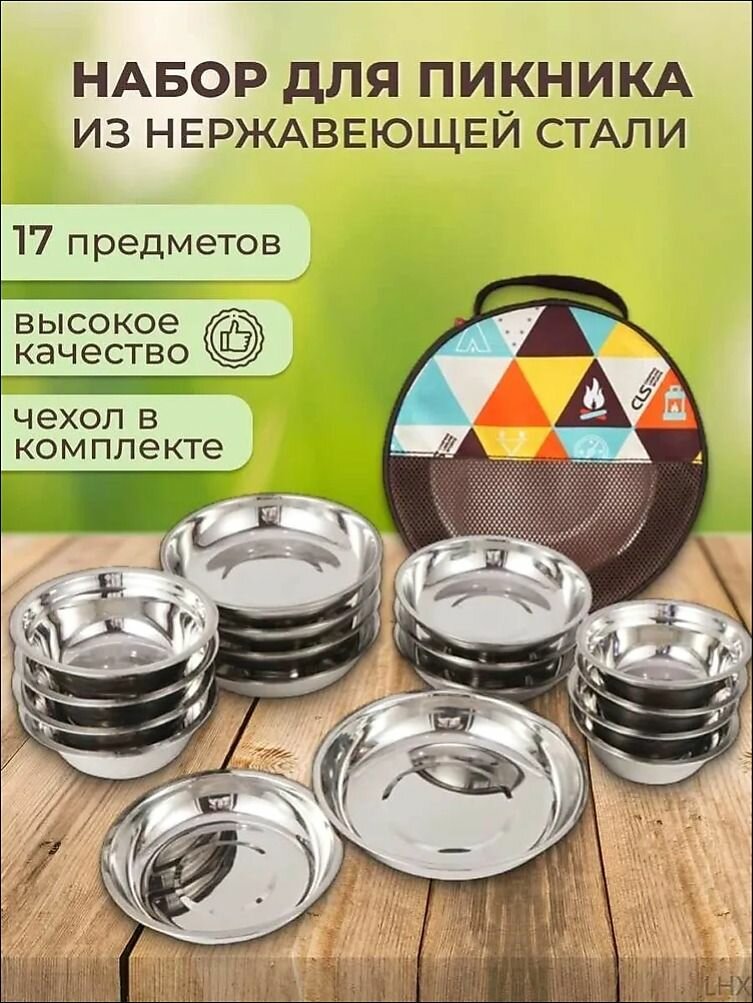 Походный набор посуды 17 шт, 1 шашлычное блюдо, 4 глубокие миски, 4 суповые чаши, 8 тарелок 4 большие 4 вторых, серебристый