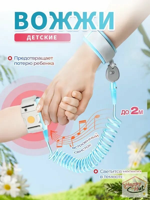 Вожжи поводок для детей на руку с регулируемым креплением на липучках, 2м, с отражением света ночью, предотвращение потери детей
