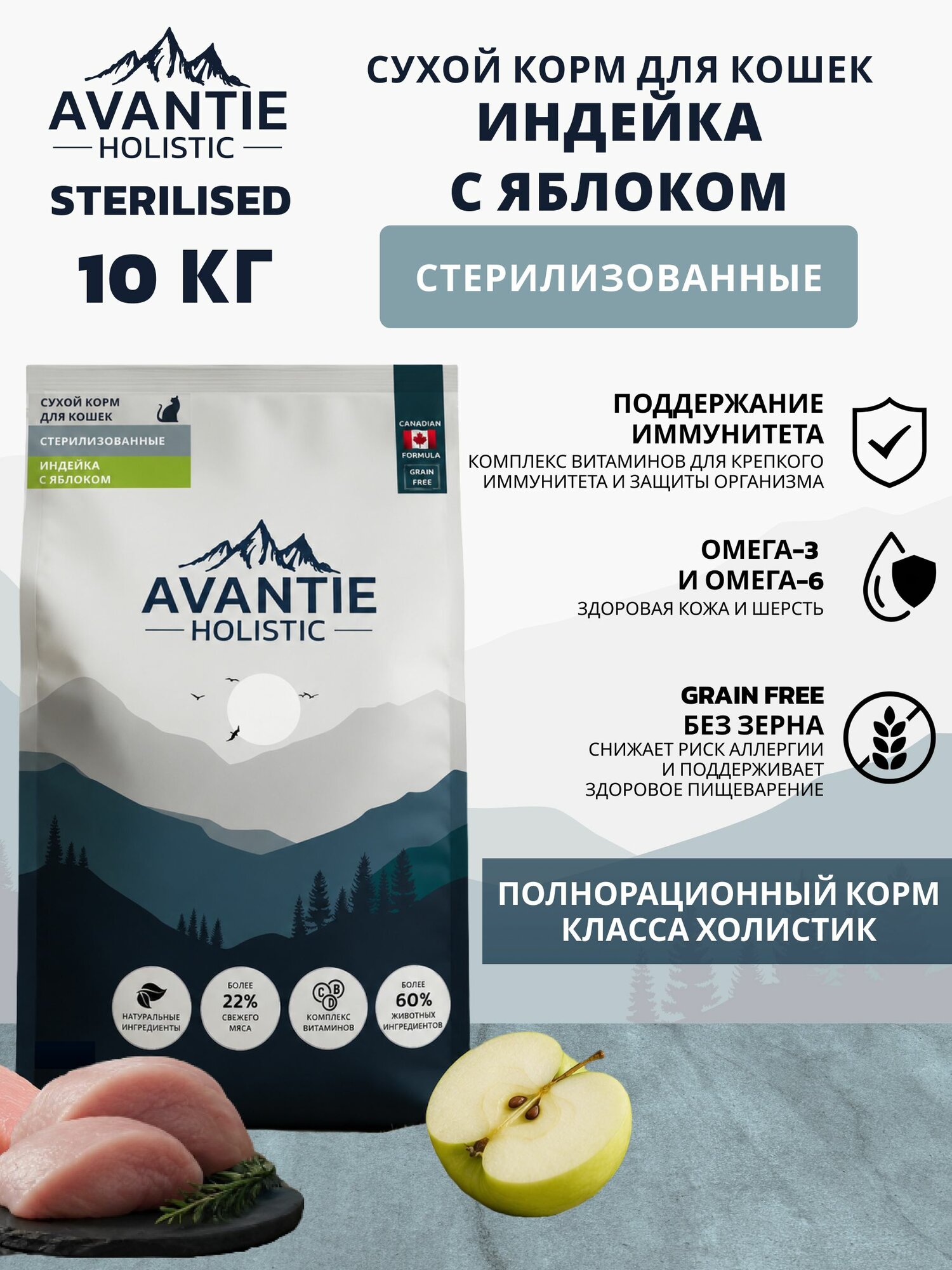 Сухой корм Холистик для взрослых стерилизованных кошек и котов, AVANTIE, индейка с яблоками 10кг
