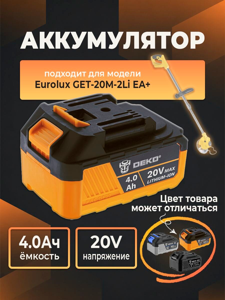 Аккумулятор для триммера садового Eurolux GET-20M-2Li EA+, 4 А*ч