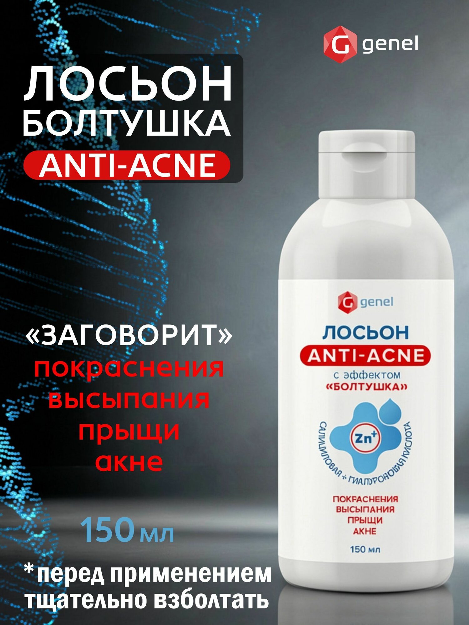 Лосьон болтушка от прыщей для лица анти-акне с салициловой кислотой 150 мл